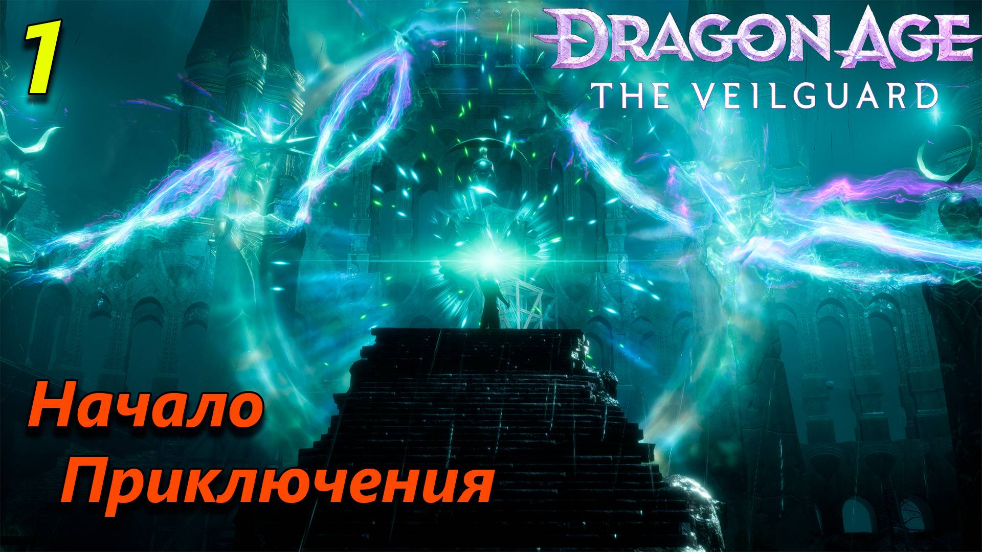 Прохождение Dragon Age The Veilguard - часть 1