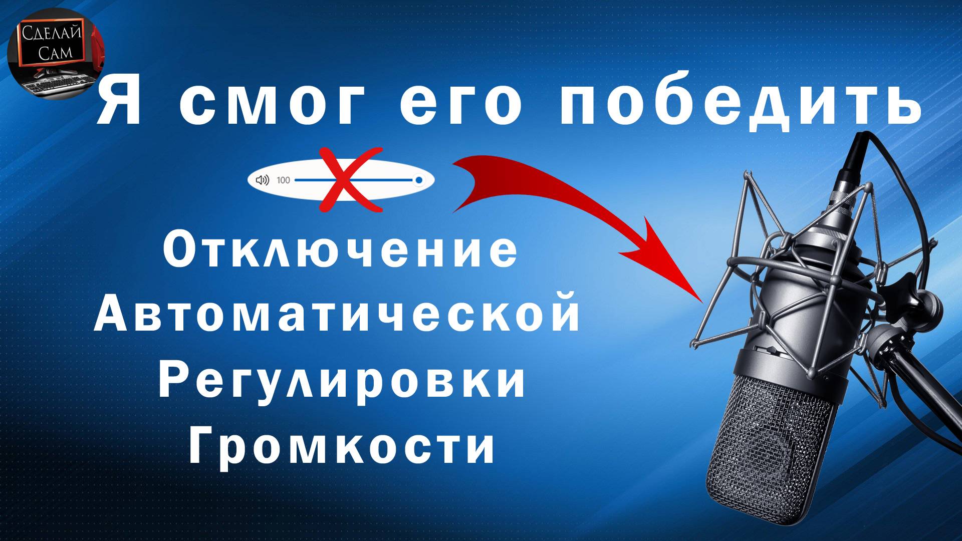 Как отключить автоматическую регулировку громкости микрофона - смотреть ...