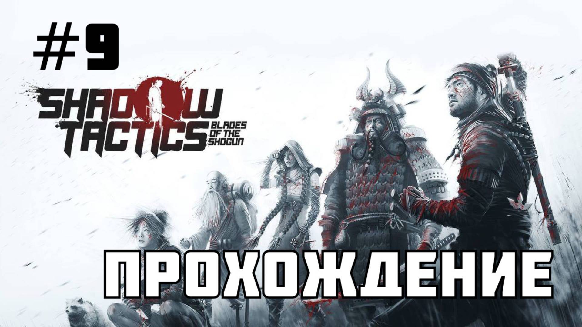 Shadow Tactics: Blades of the Shogun (часть 9)