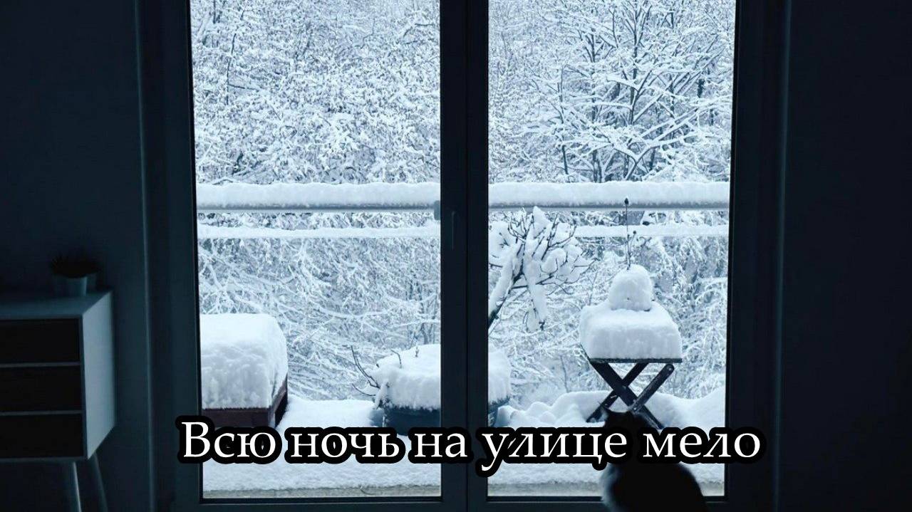 Всю ночь на улице мело (Московская песня)
