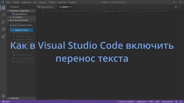 Как в Visual Studio Code включить перенос текста