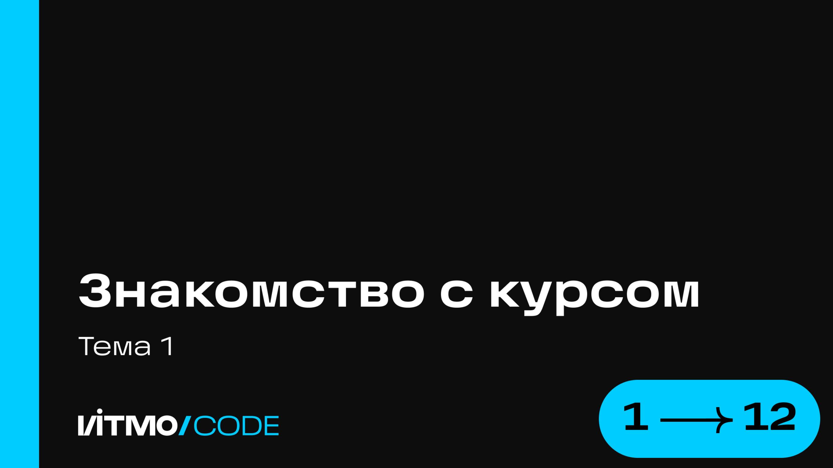 Занятие 1.1 Знакомство с курсом