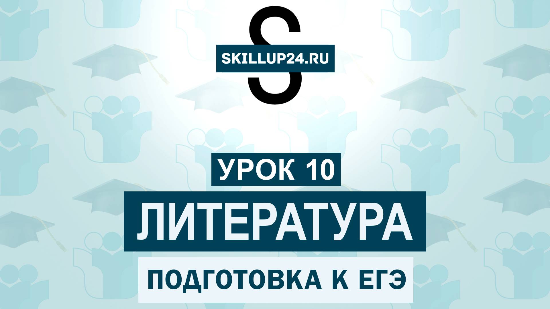 Литература ЕГЭ 10 урок