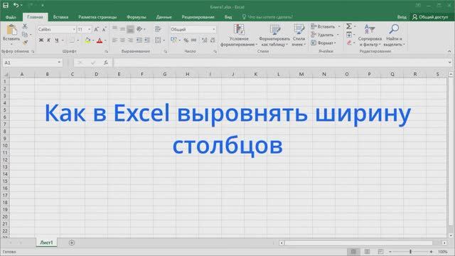 Как в Excel выровнять ширину столбцов