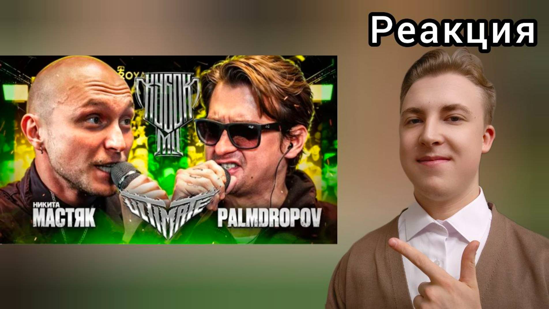 МАСТЯК vs PALMDROPOV | КУБОК МЦ: ULTIMATE (ПОЛУФИНАЛ) | Реакция