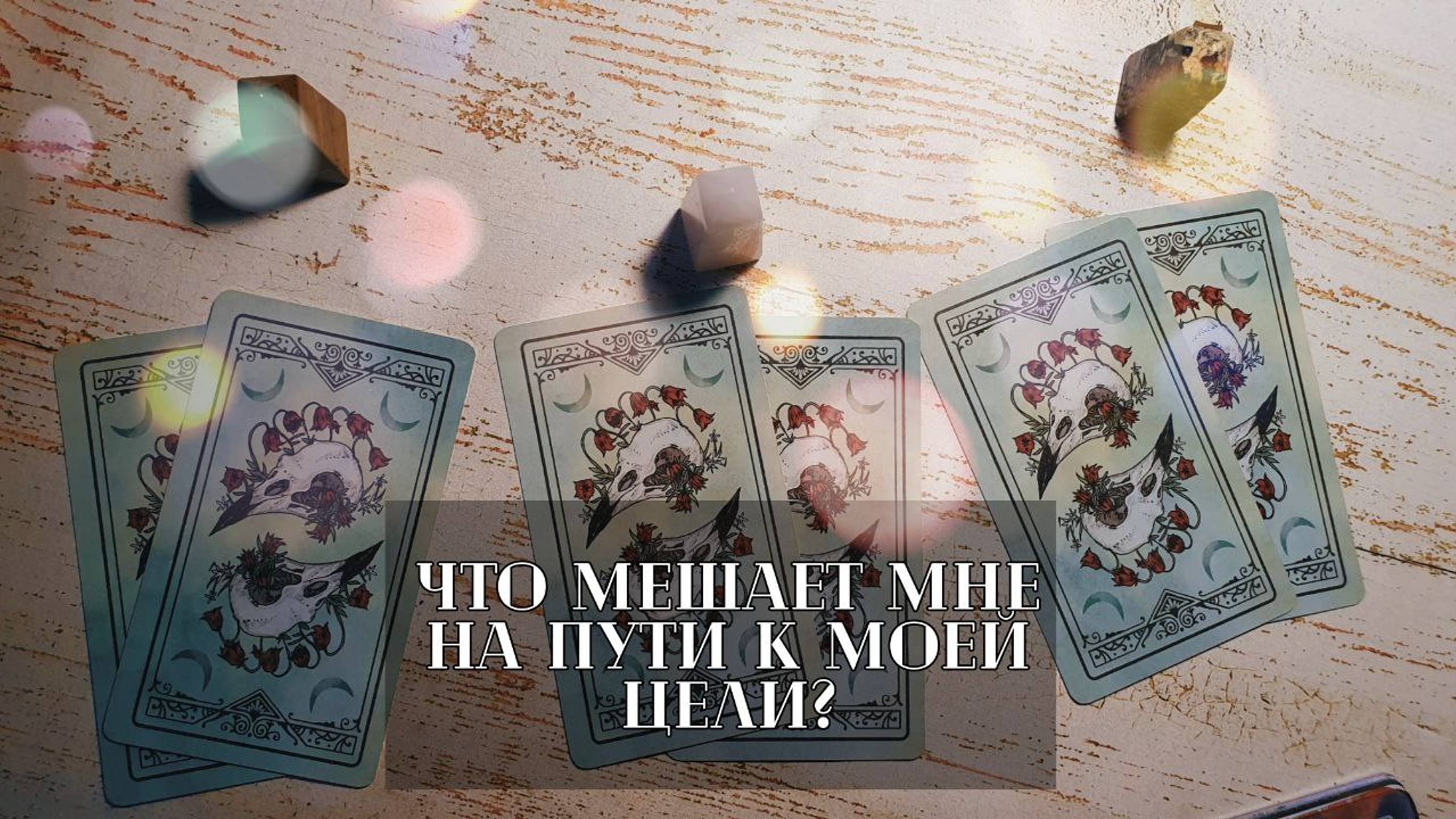 Таро расклад онлайн. Что мешает мне на пути к моей цели?