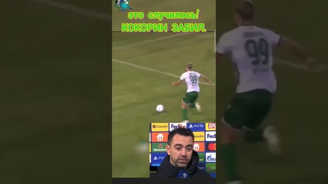 Кокорин забивает. Это свершилось. Кокорин в Барселоне. #футбол #барселона #кокорин #lifedrozdoff