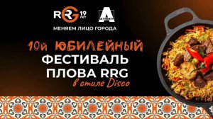 Х Юбилейный Фестиваль плова RRG 2024
