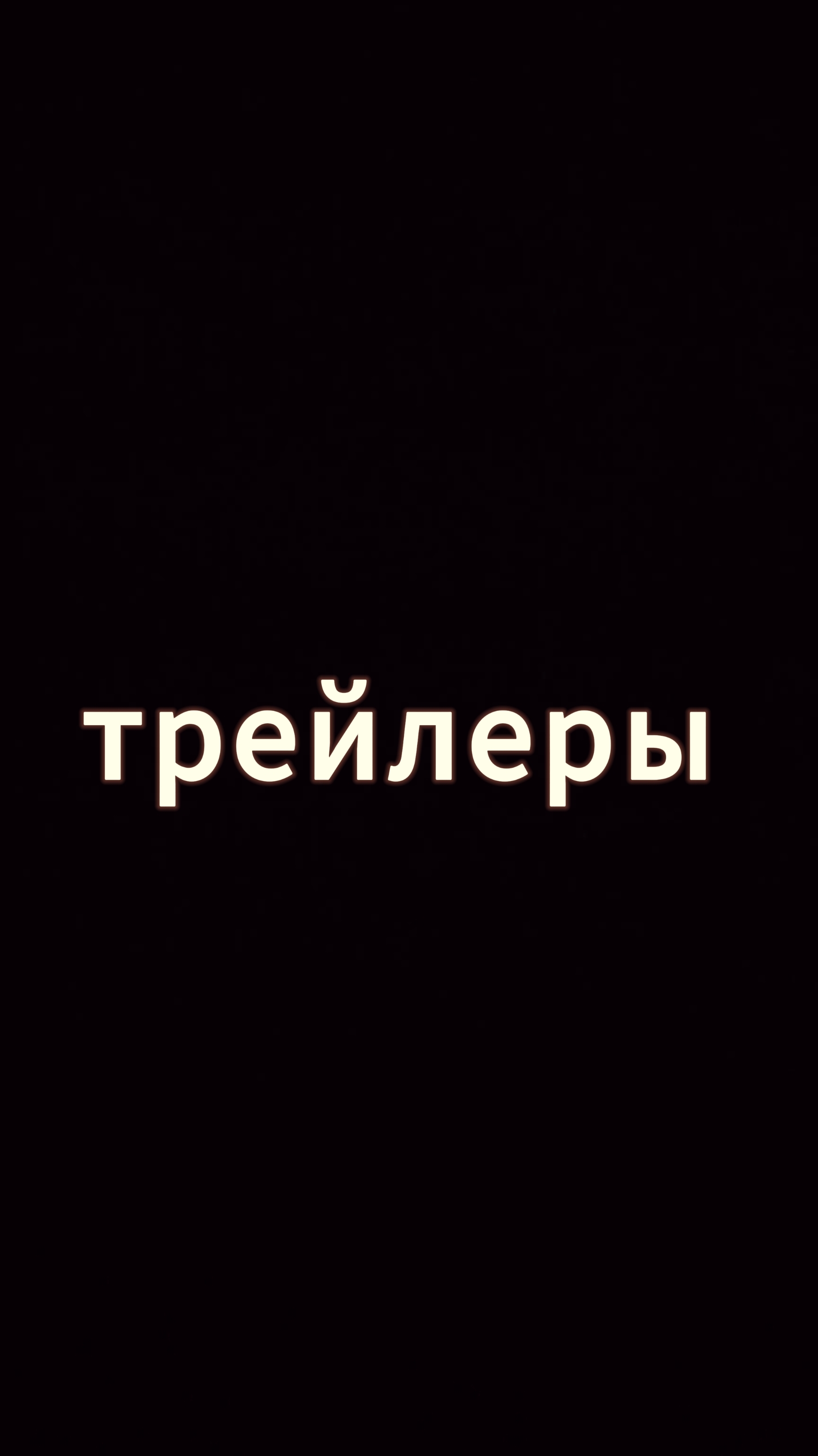 Скоро на канале