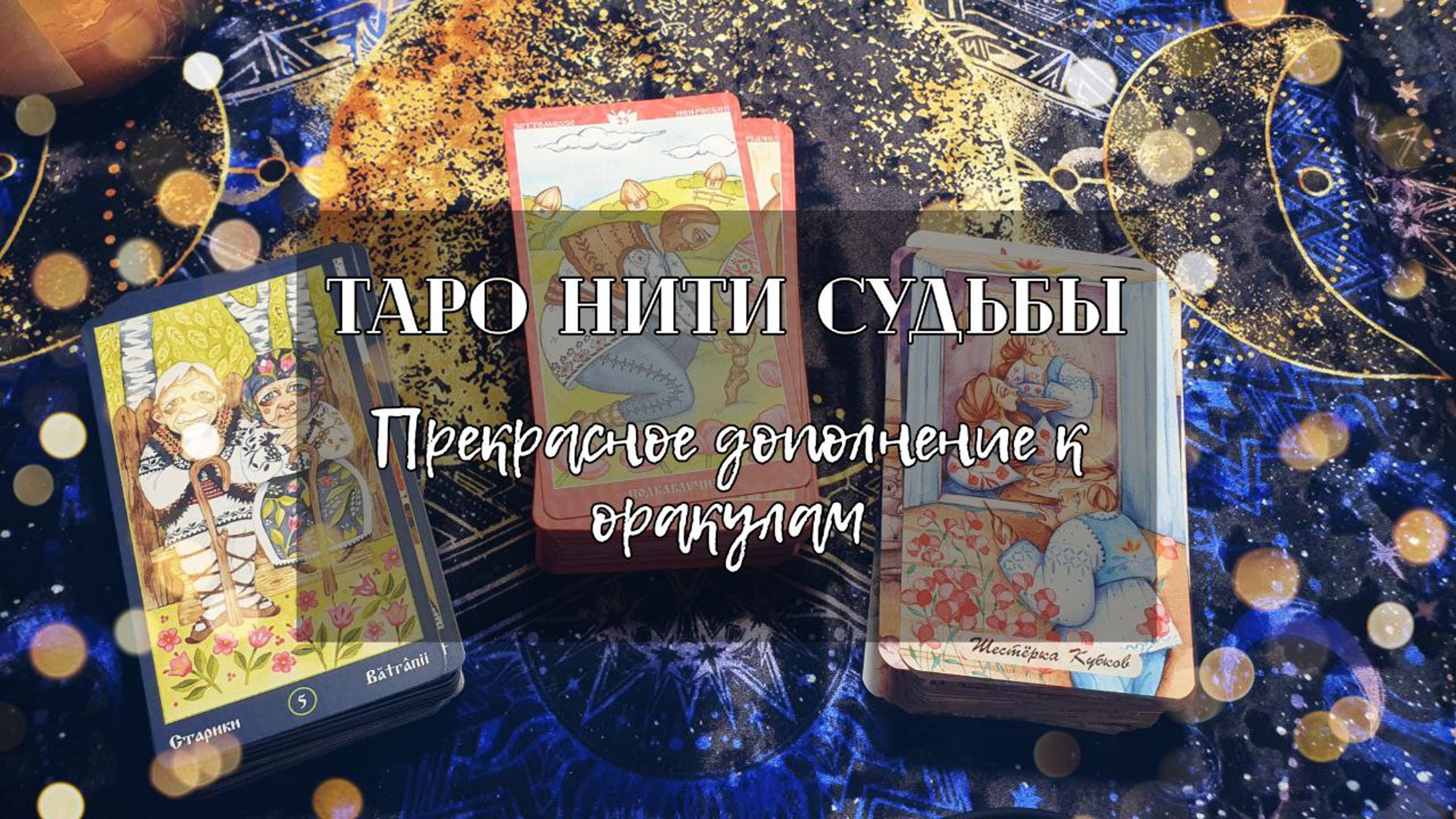 Таро Нити Судьбы как дополнение к оракулам от Оксаны Раулькрасс❤️ Обзор
