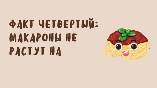Интересные факты о макаронах