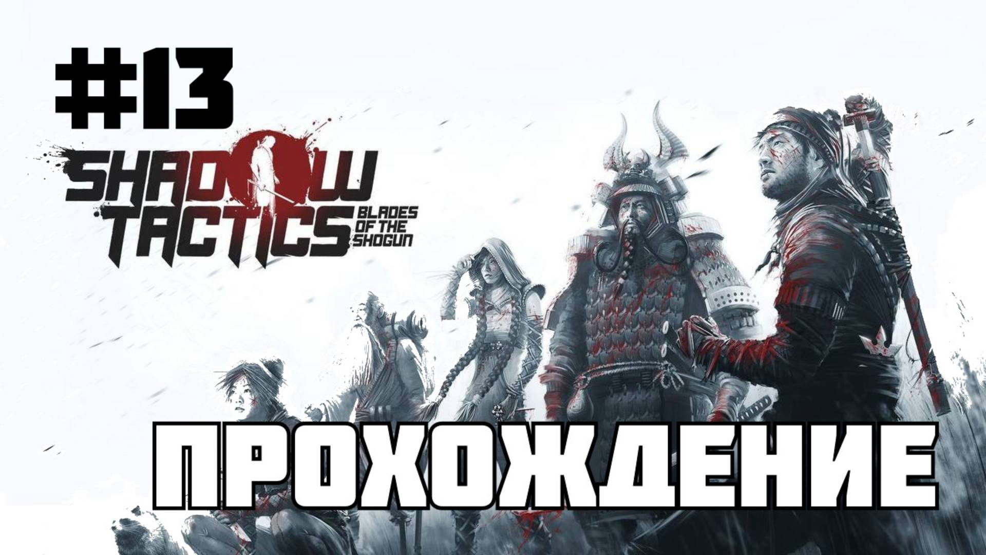 Shadow Tactics: Blades of the Shogun (часть 13)