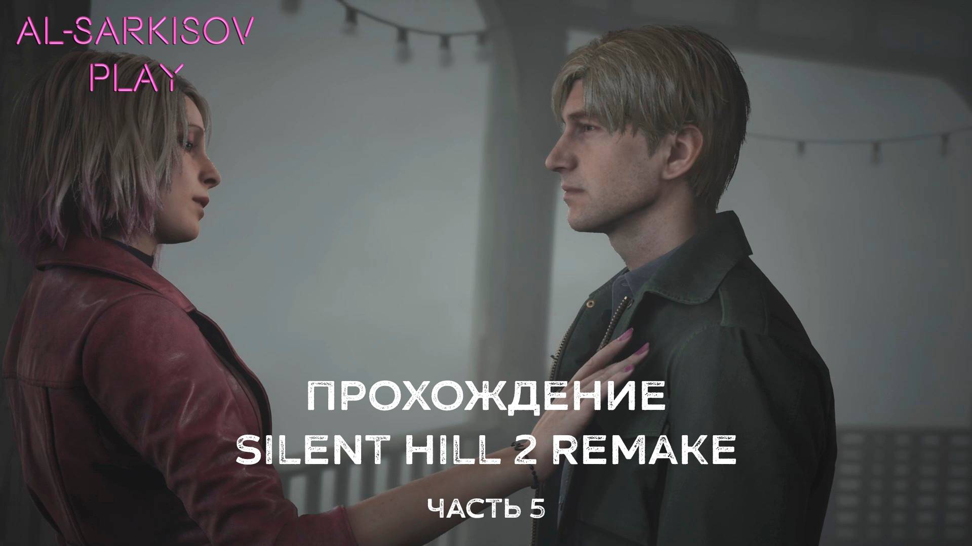 НЕ МЭРИ, НО МАРИЯ | Прохождение Silent Hill 2 Remake #5