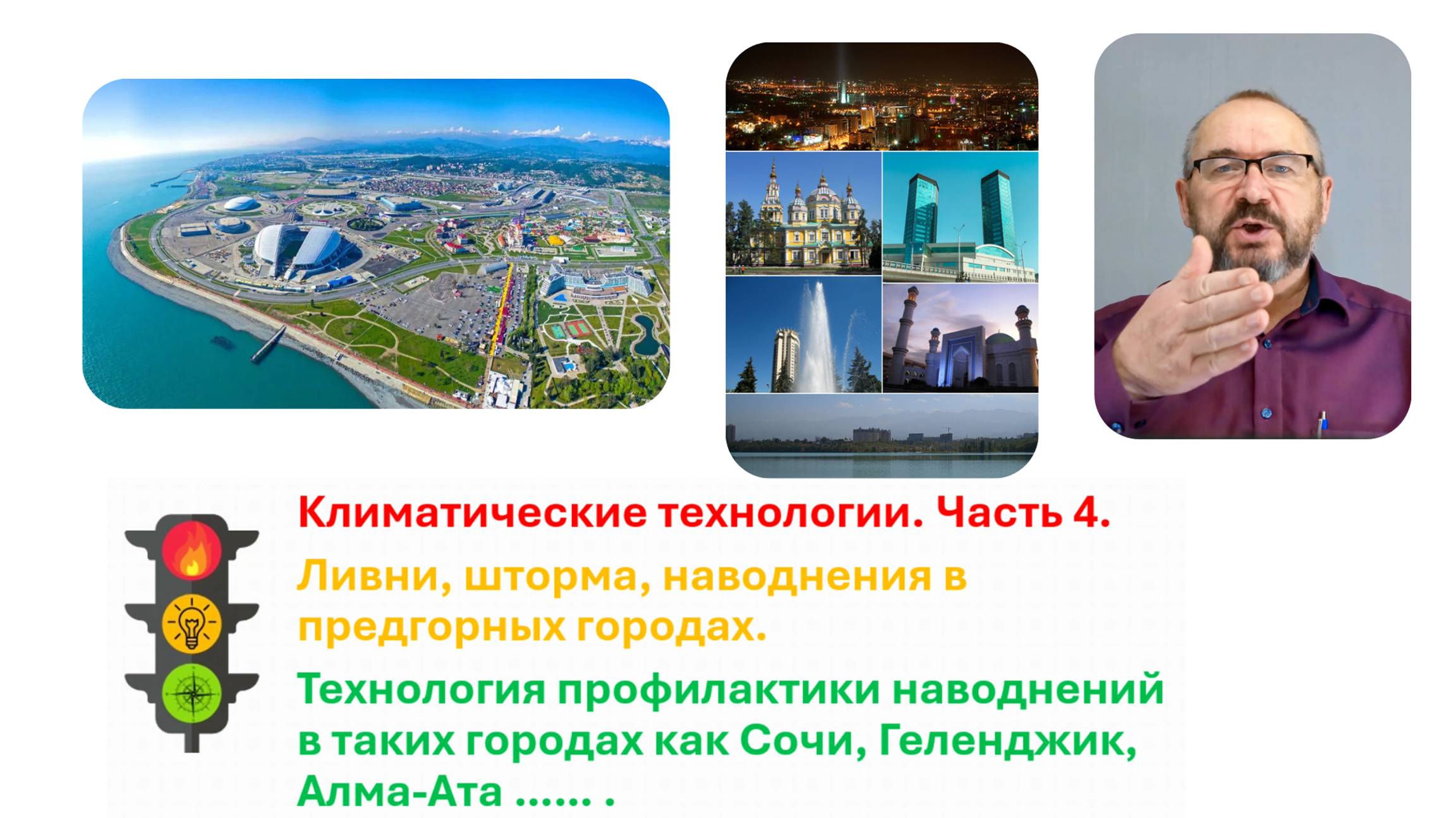 «Климатические катастрофы: Кто виноват в бедствиях Сочи и Алма-Аты?»