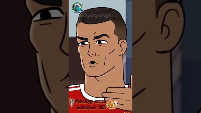 РОНАЛДУ хочет покинуть МЮ. Роналду уходит из Манчестер Юнайтед #роналду #футбол #манчестерюнайтед