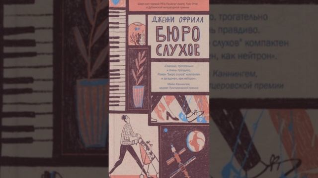 Книга «Бюро слухов». Автор Дженни Оффилл