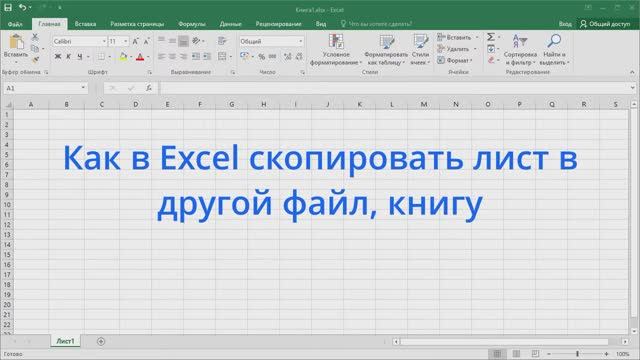 Как в Excel скопировать лист в другой файл, книгу