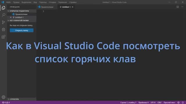 Как в Visual Studio Code посмотреть список горячих клавиш