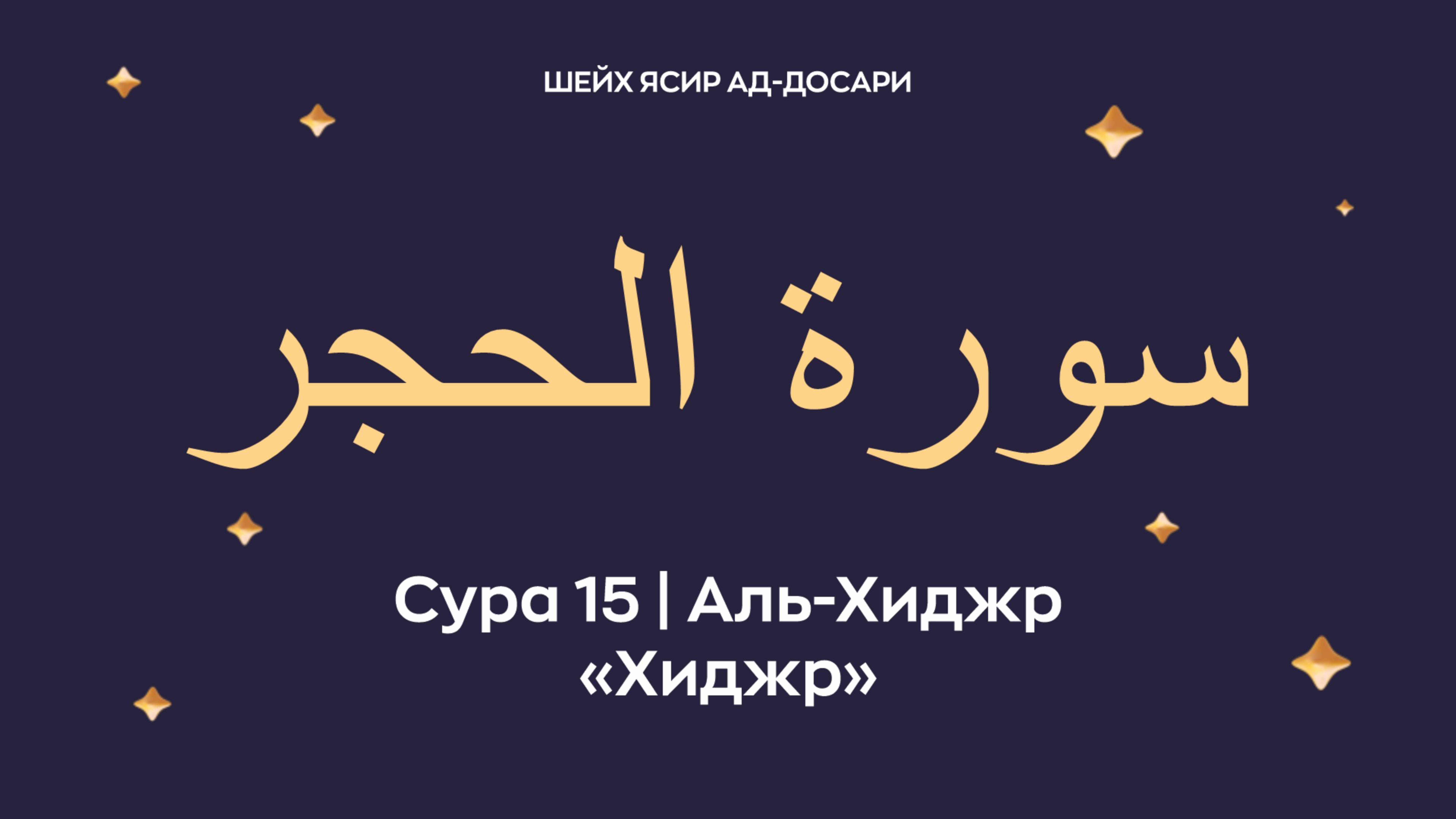 Сура 15 Аль-Хиджр (араб. — Хиджр). Читает Шейх Ясир ад-Досари.
