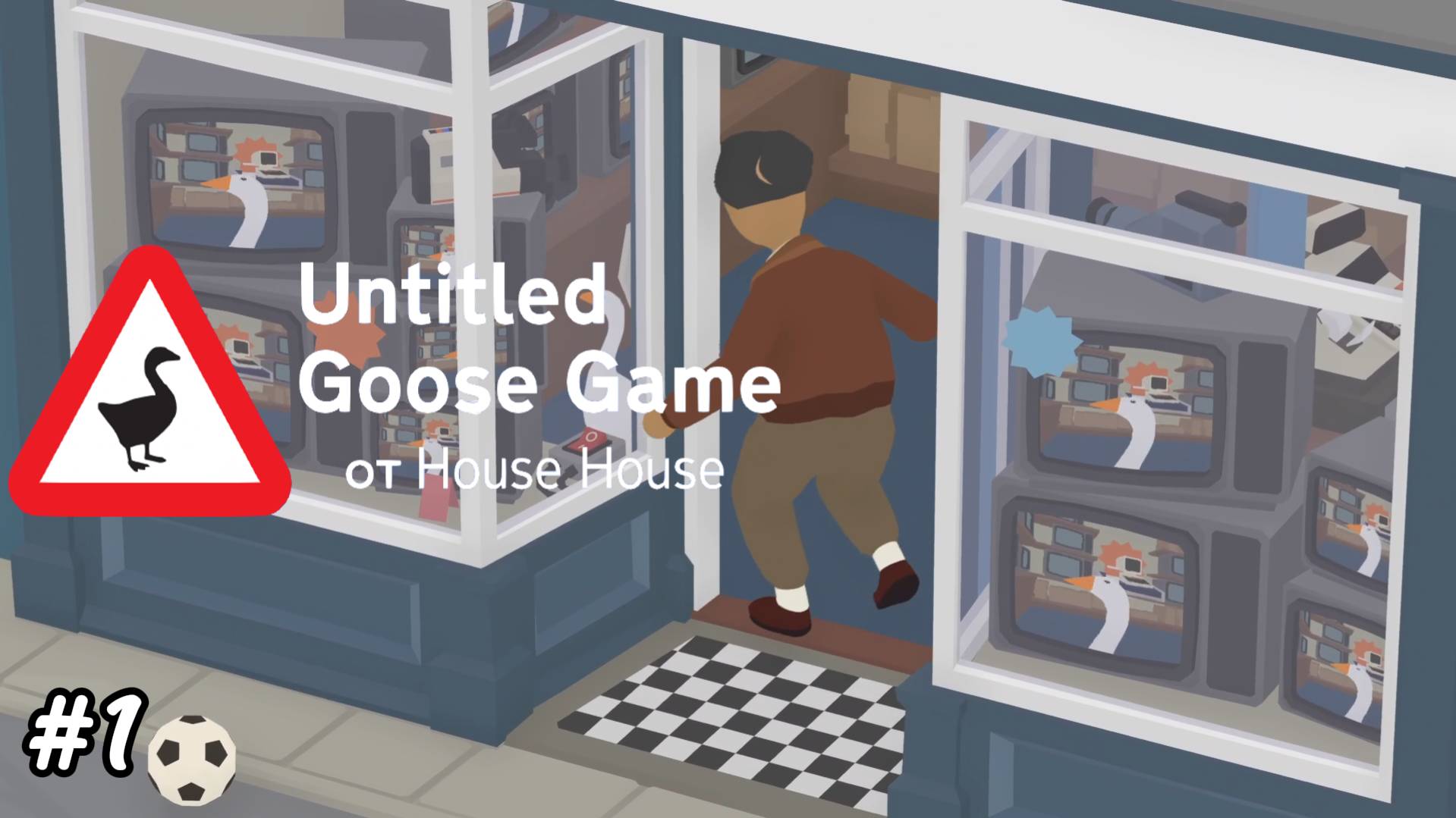 ГУСЬ ПОПАЛ НА ТЕЛЕВИДЕНИЕ | Untitled Goose Game | #1