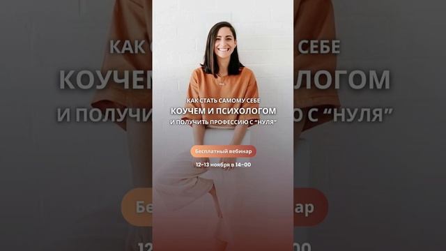 Как стать самому себе КОУЧЕМ и ПСИХОЛОГОМ. Бесплатный вебинар