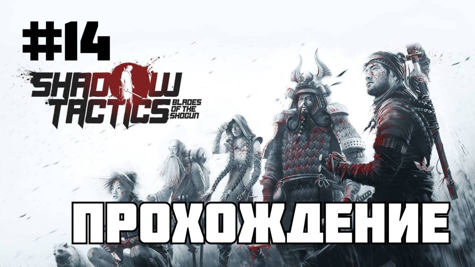 Shadow Tactics: Blades of the Shogun (часть 14)