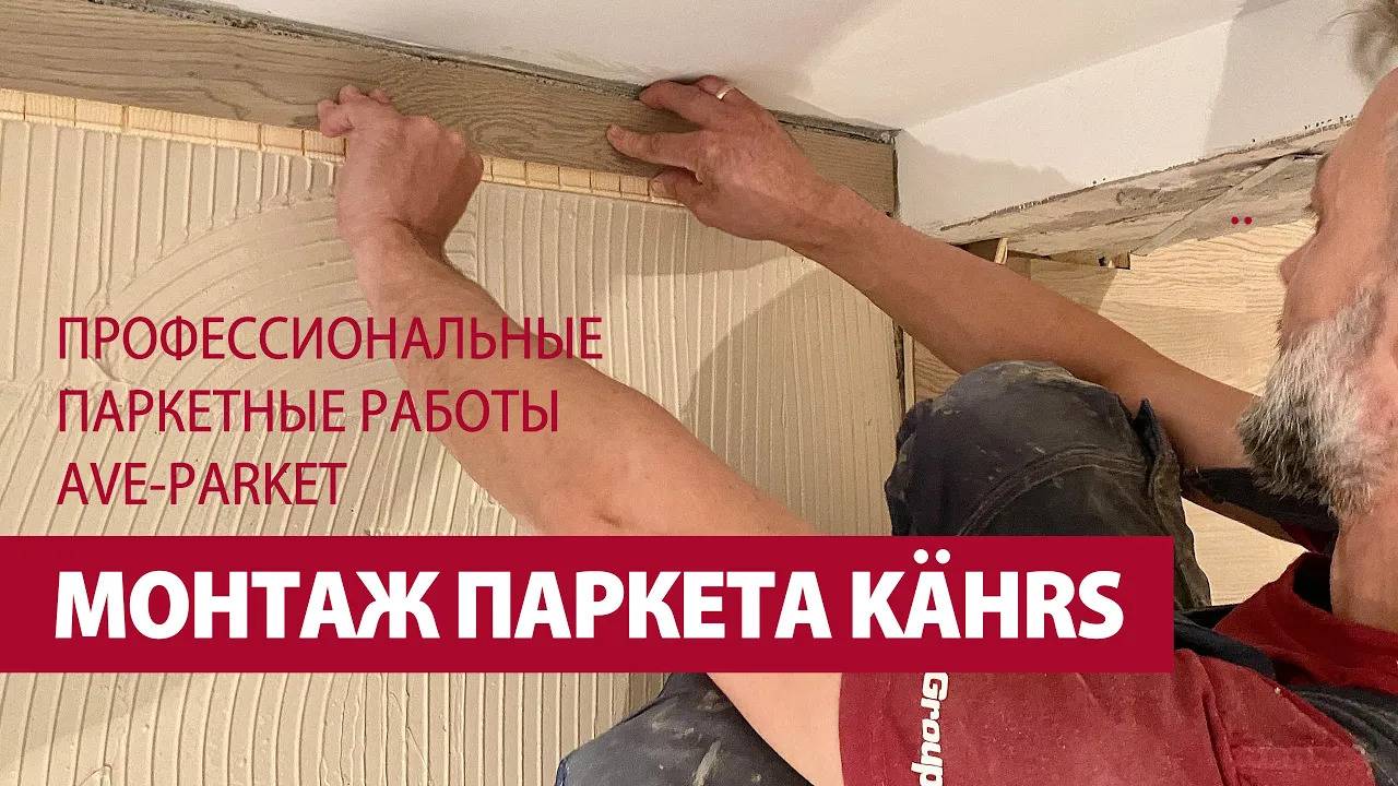 Профессиональные паркетные работы AVE-PARKET: укладка на стяжку инженерной доски KAHRS на клей