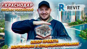 Обзор проекта вентиляции и кондиционирования частного дома пос.Российский город Краснодар