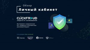 Обзор личного кабинета Clickfaud.ru
