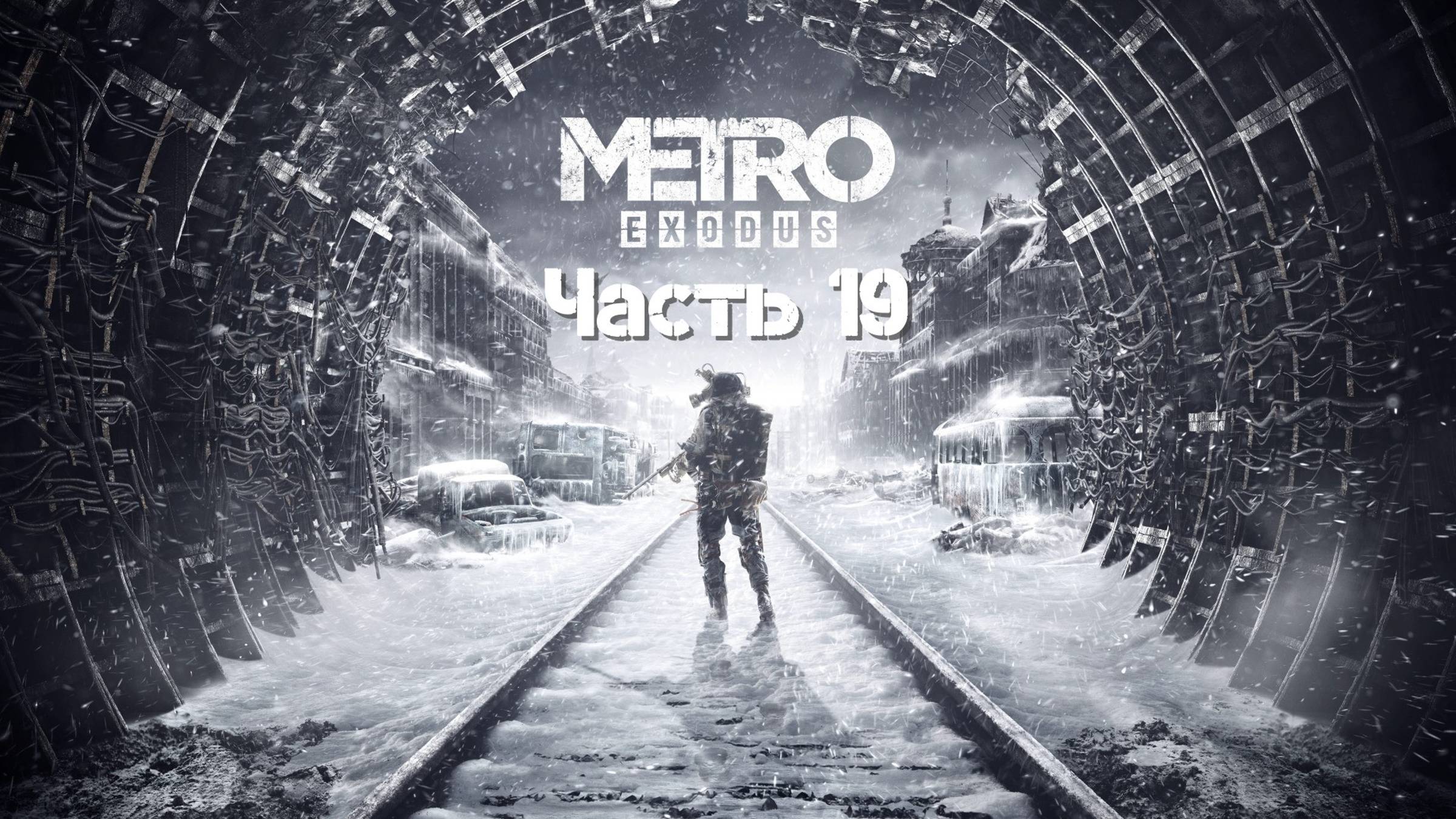 Метро: Исход (Часть 19: Мертвый Город) 18+