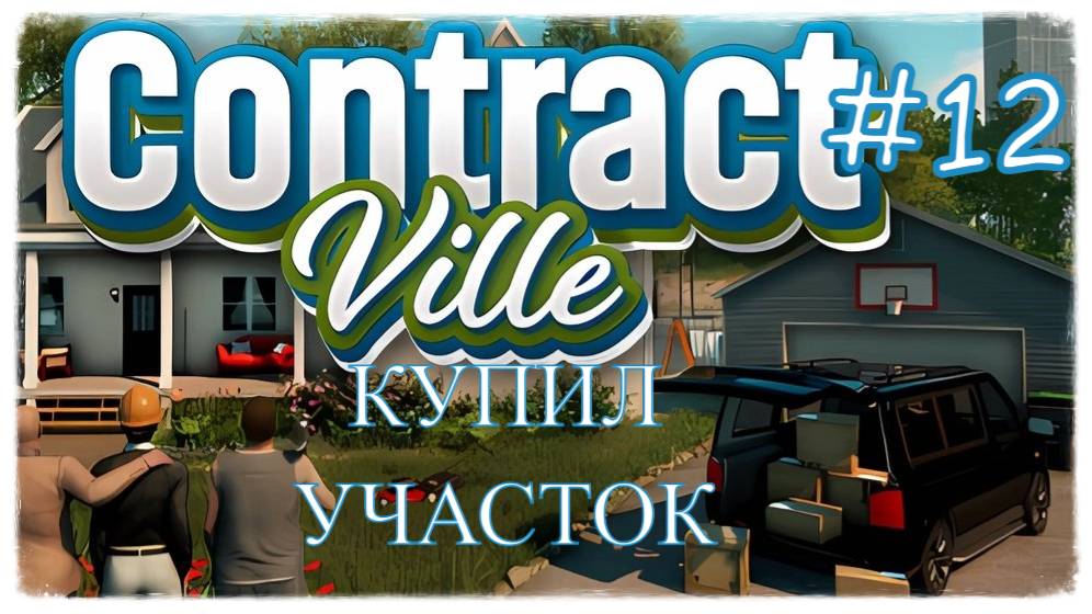 ContractVille Бизнес в открытом мире! Купил свой участок #contractville