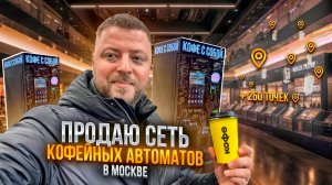 Купить сеть кофе-автоматов: готовый бизнес в Москве