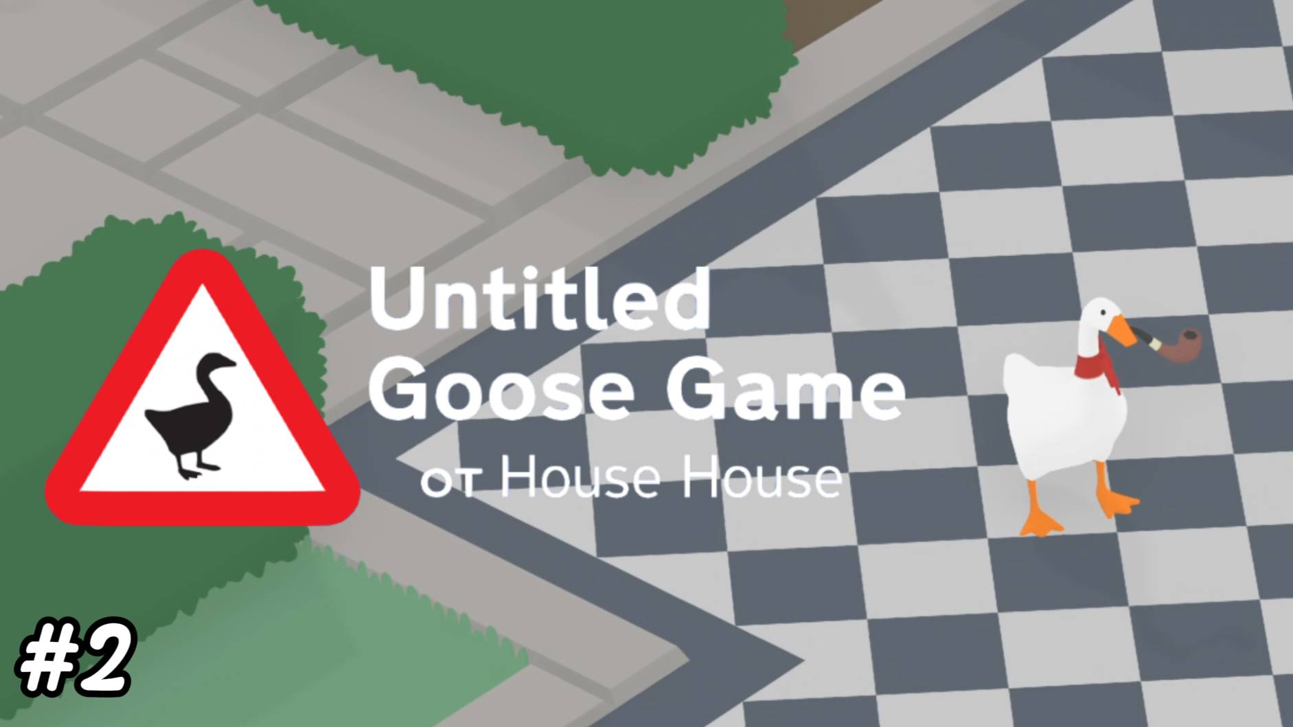 ШЕРЛОК-ГУСЬ ПОССОРИЛ СОСЕДЕЙ | Untitled Goose Game | #2