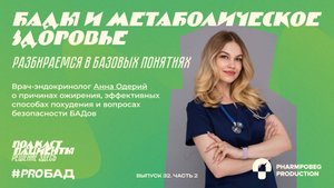 "В детстве меня буквально насиловали едой" | ВЫПУСК 33. Ч1. БАДЫ И МЕТАБОЛИЧЕСКОЕ ЗДОРОВЬЕ
