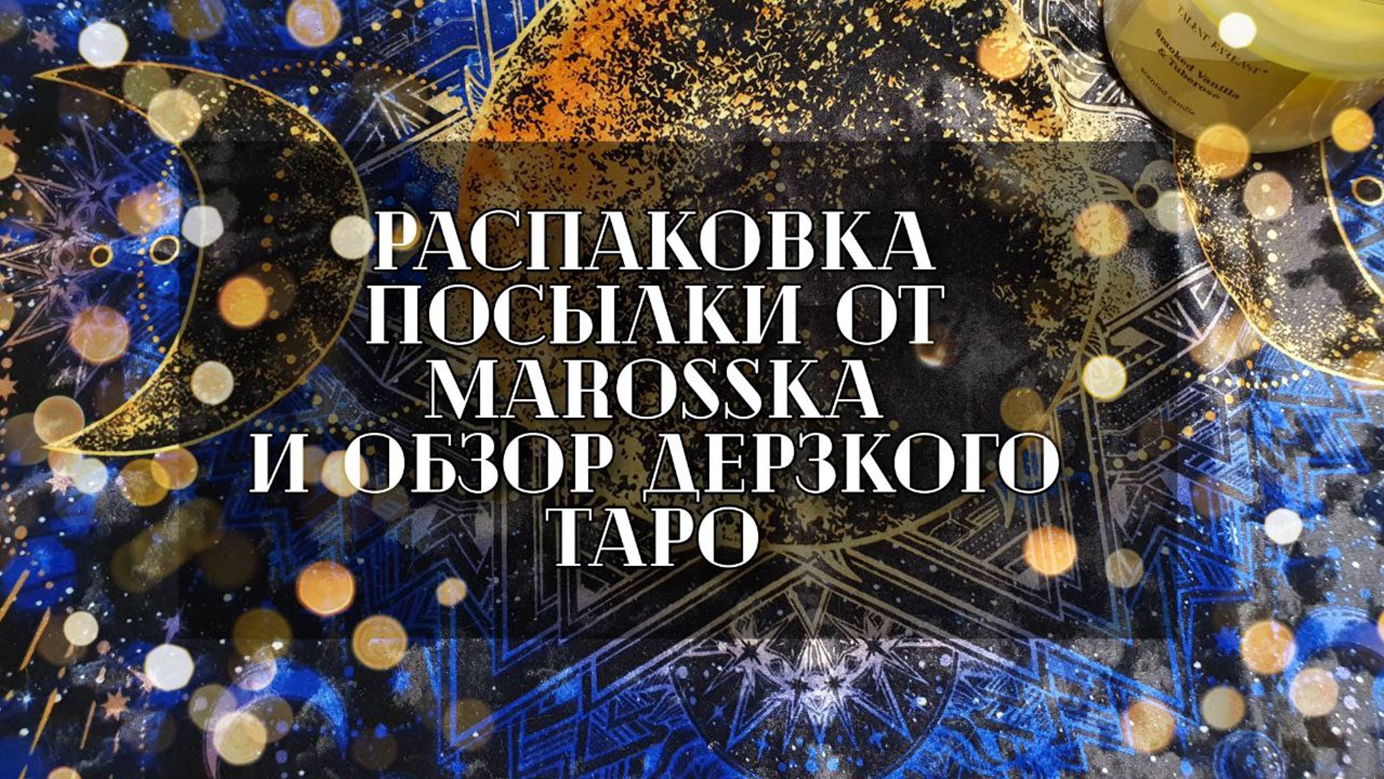 Распаковка посылки с новыми колодами и обзор Дерзкого Таро