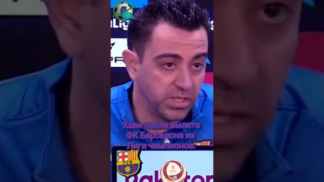 Интервью Хави после вылета ФК Барселона из Лиги Чемпионов. #футбол #барселона #спорт #football