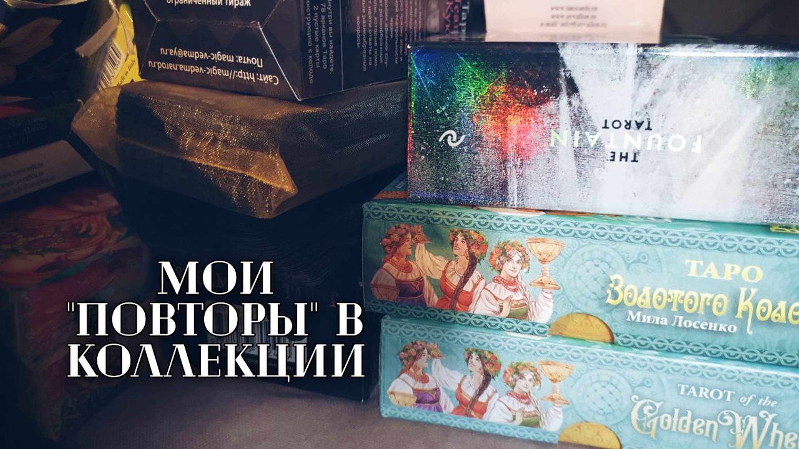 Мои "повторы" в коллекции, дубли колод