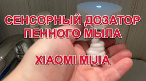 Дозатор пенного мыла Xiaomi Mijia Automatic Foam Soap Dispenser. Распаковка и испытание.