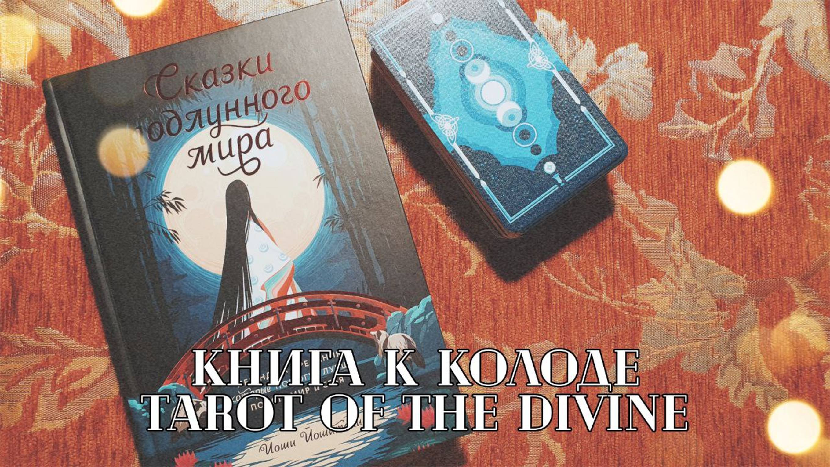 Tarot of the Divine. Быстрый обзор на книгу "Сказки подлунного мира" к колоде Таро Божественного