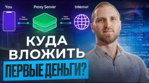 Инвестиции в прокси-сервера - ГЛАВНОЕ