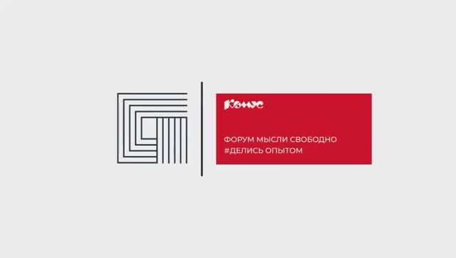 Промо-ролик к форуму "Мысли свободно, делись опытом". Сочи 09 2023, Комус