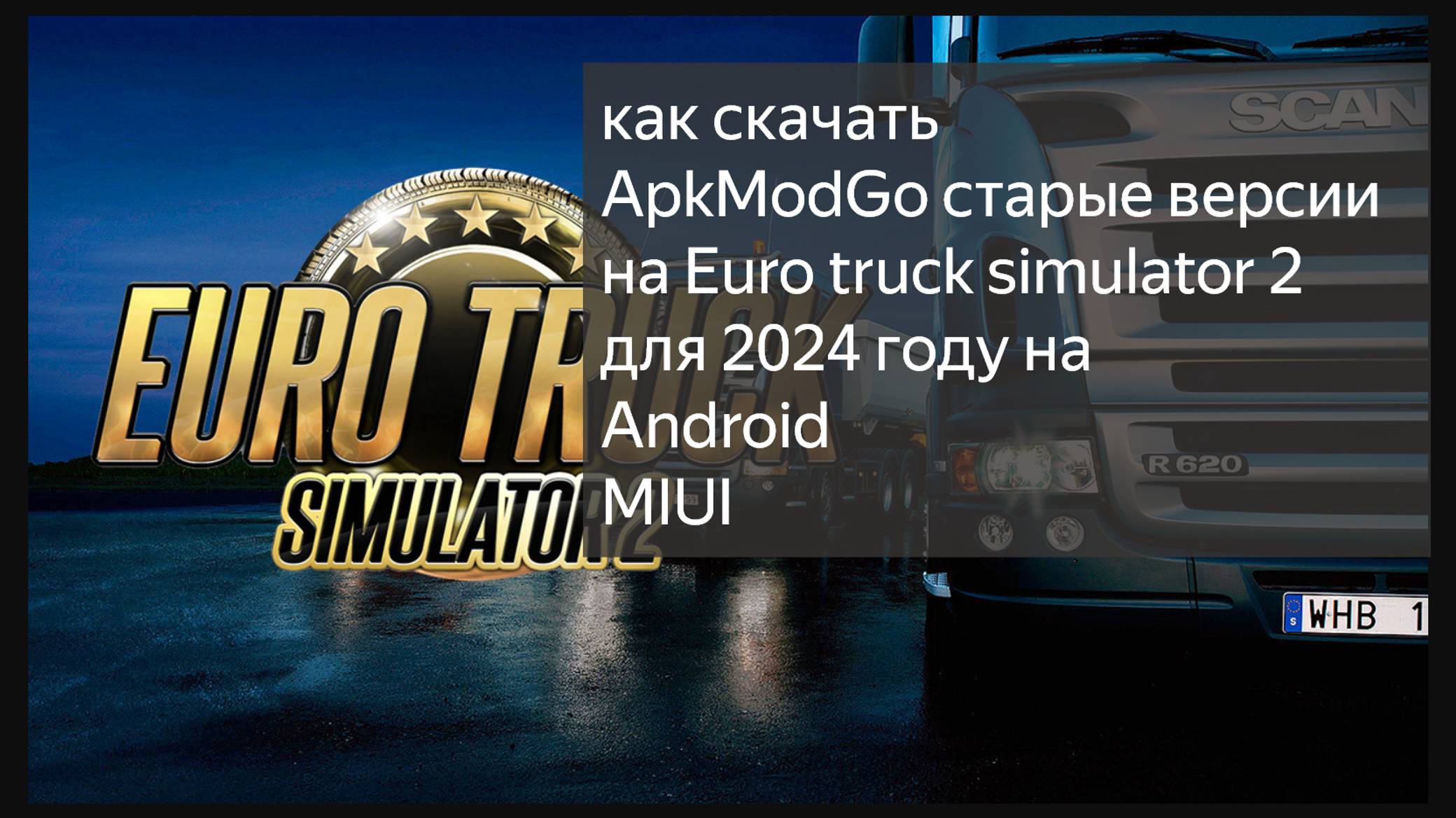 как скачать ApkModGo старые версии на Euro truck simulator 2 для 2024 году на Android MIUI