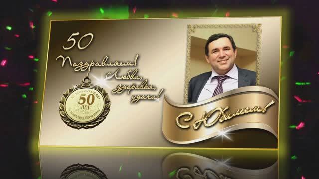 Юбилей - 50 лет Виктору   2012