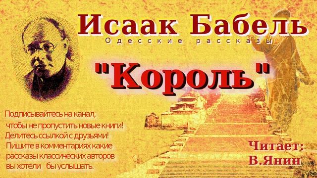 Исаак Бабель "Король"