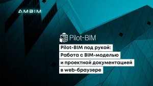 Pilot-BIM под рукой