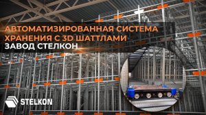 Автоматизированная стеллажная система высокой плотности хранения с 3D шаттлами STELKON