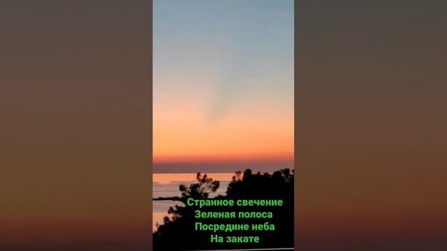 страный  зелёный луч , свечение на небе во время заката