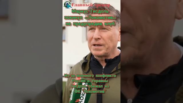 Главный тренер Маркус Гисдоль кинул ФК Локомотив. Гисдоль сбежал из Локомотива.#локомотив #футбол