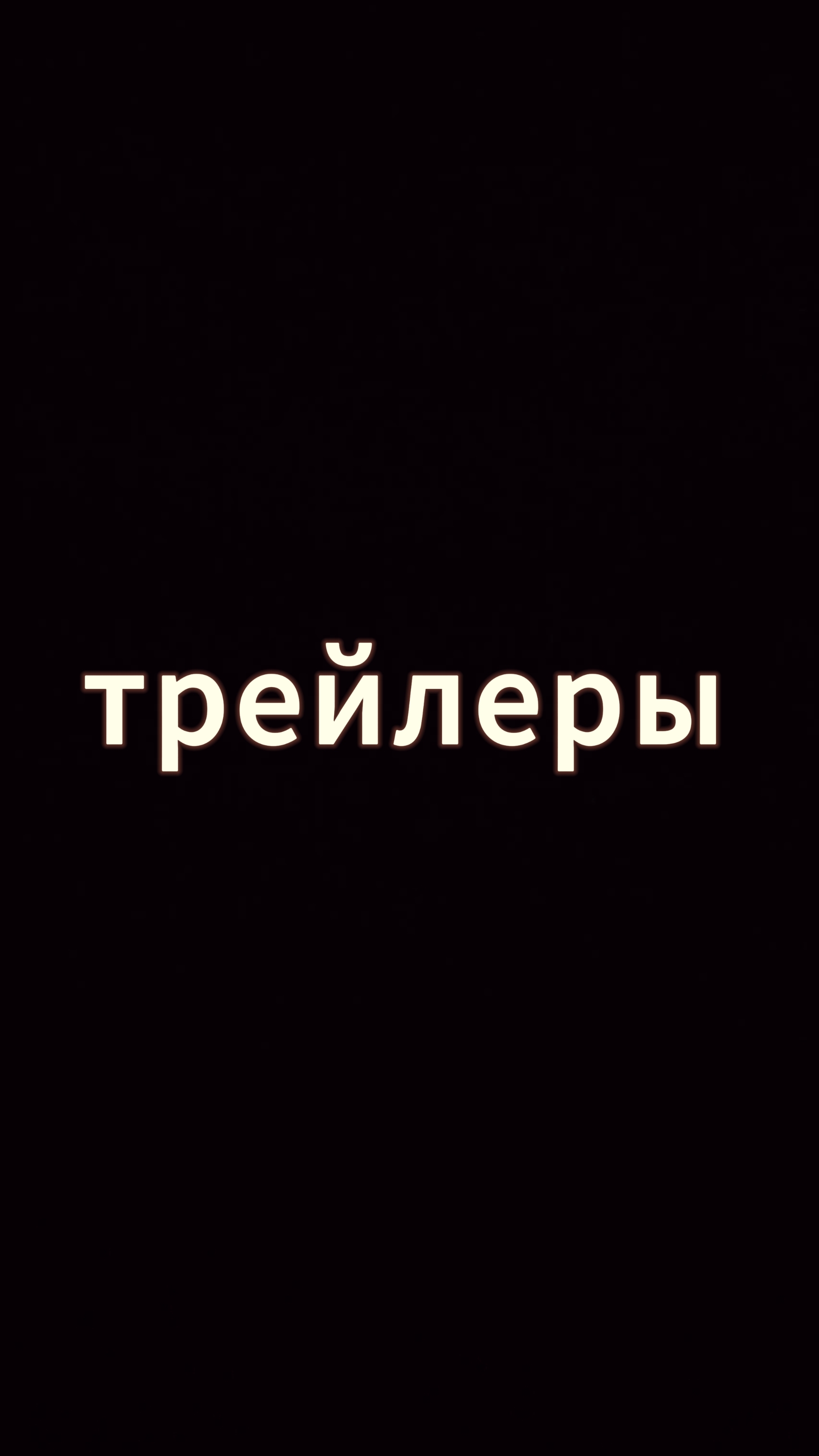 Скоро на канале