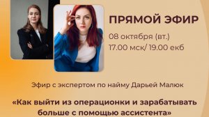Эфир от 08.10.24 "Как выйти из операционки и зарабатывать больше с помощью ассистента"